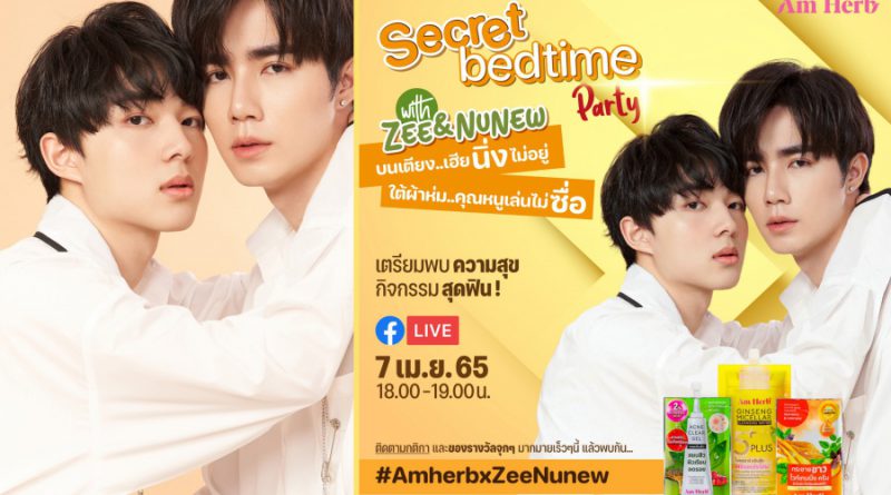 “ซี-นุนิว” ชวนสาวก อัมเฮิร์บ! มาฟินกับ AM HERB Present SECRET BEDTIME PARTY - SmartBiz Thailand